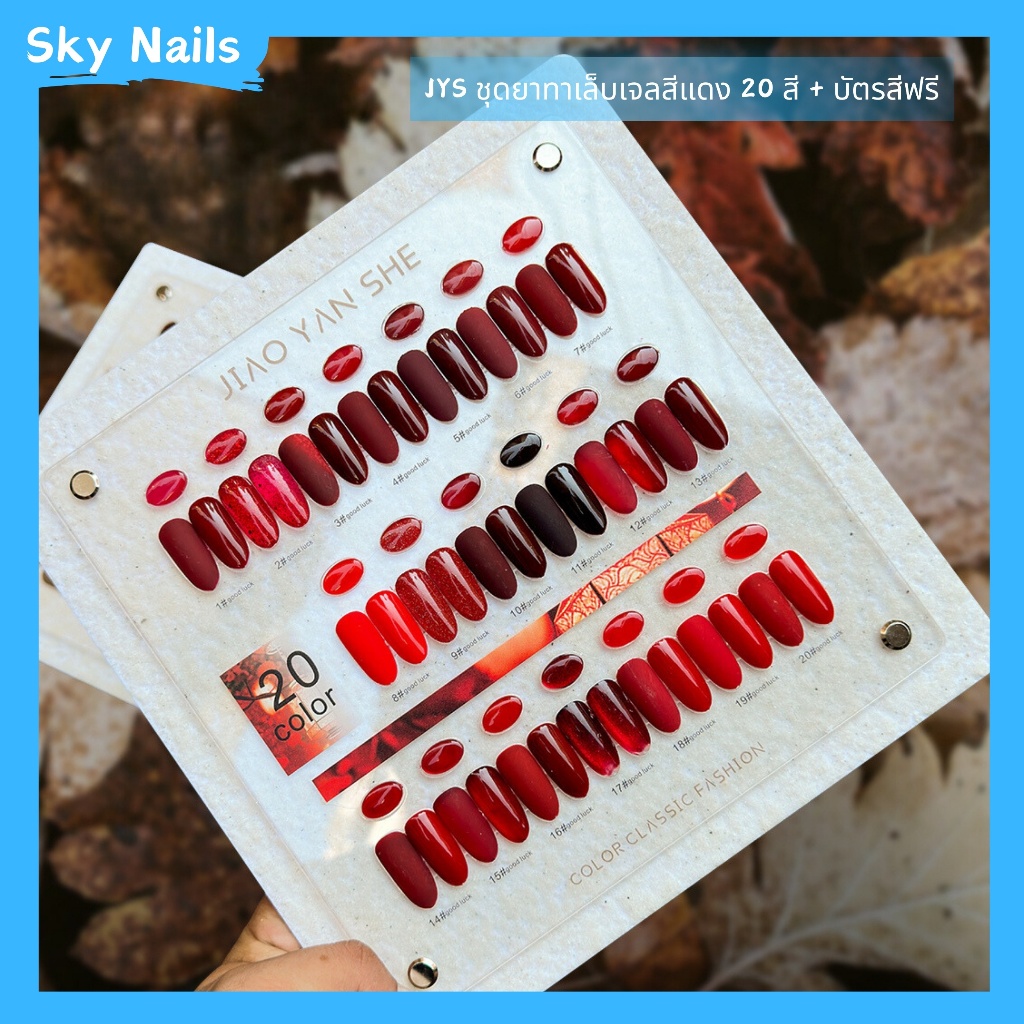 JYS 20 สีชุดยาทาเล็บเจลฟรีแผนภูมิสี (ซีรีส์สีแดง) สีอิ่มตัวสีง่าย（JIAO YAN SHE）สามารถจัดส่งได้ ...