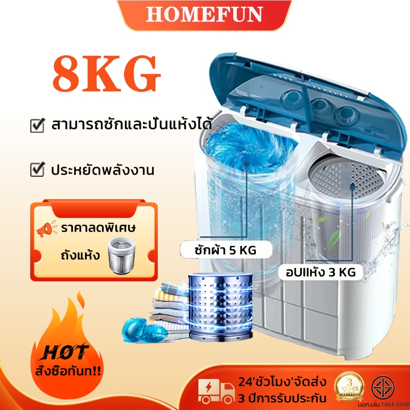 HOMEFUN เครื่องซักผ้ามินิฝาบน 2 ถัง นาดความจุ 8Kg ถังซักผ้า ฟังก์ชั่น 2 In 1 ซักและปั่นแห้งในตัว ...