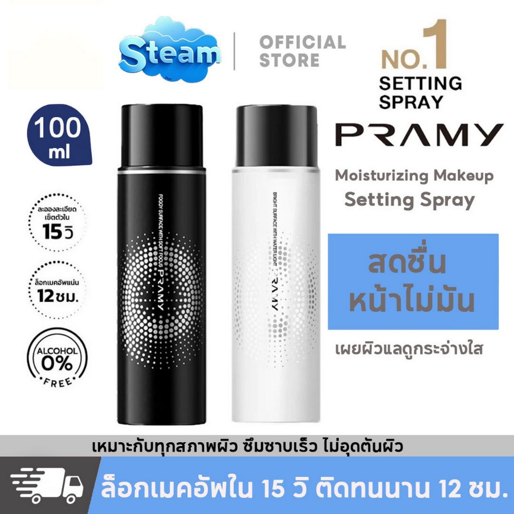100% authentic Pramy Moisturizing Makeup Setting Spray 100ml เซ็ตติ้งสเปรย์ สเปรย์ล็อคเมคอัพ ...