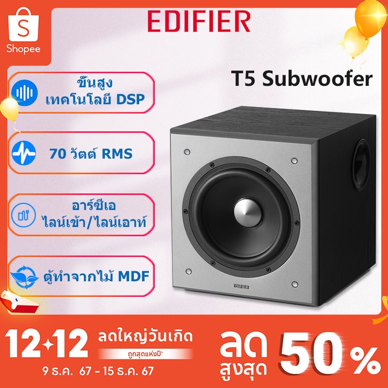 Edifier T5 Powered subwoofer 70W RMS ซับวูฟเฟอร์ที่ใช้งาน, ไดรเวอร์ ...