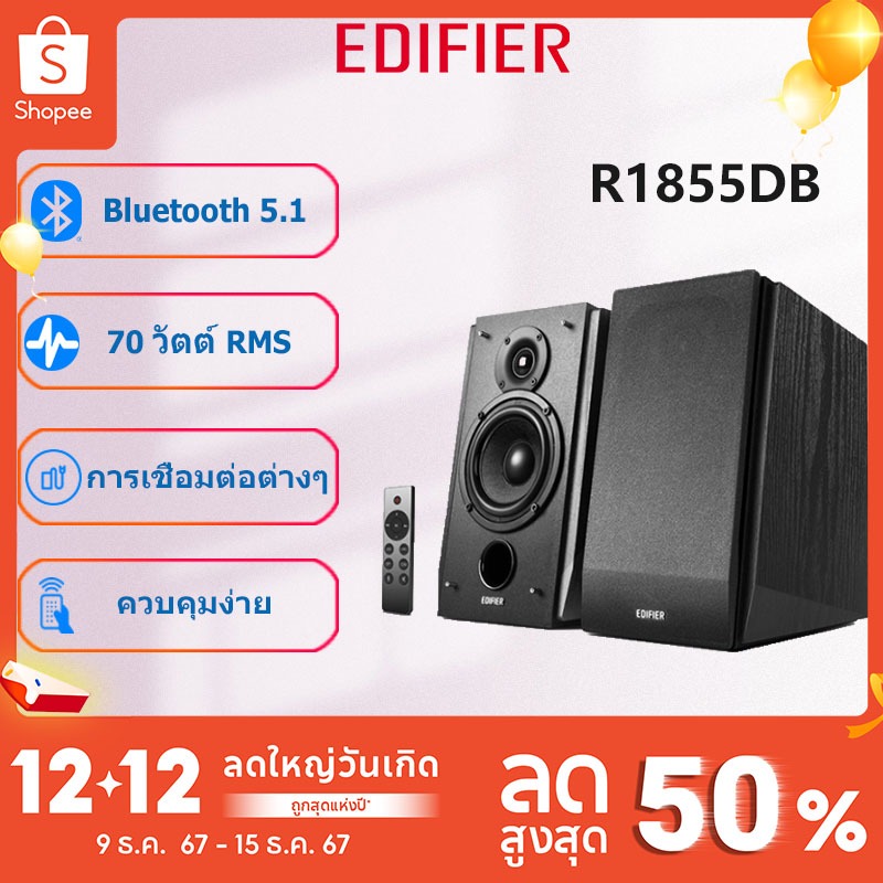 Edifier R1855DB ลำโพงตั้งโต๊ะ พร้อมเอาต์พุตซับวูฟเฟอร์ เทคโนโลยี ...