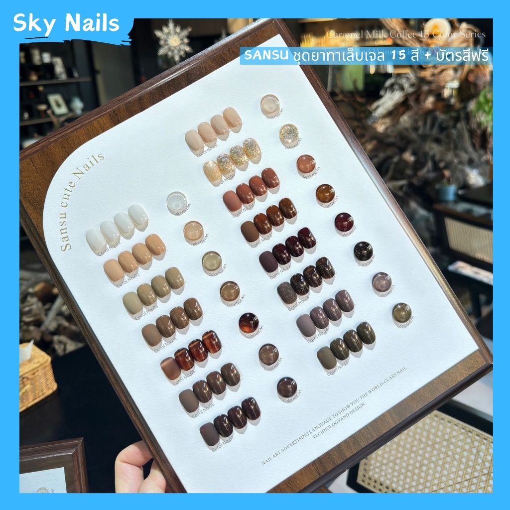 SANSU 15 สี ชุดทาเล็บเจล สีเมลลาร์ด สีกาแฟนมคาราเมล เนื้อเนียน สีอิ่มตัว ฟรีการ์ดสี | Shopee ...