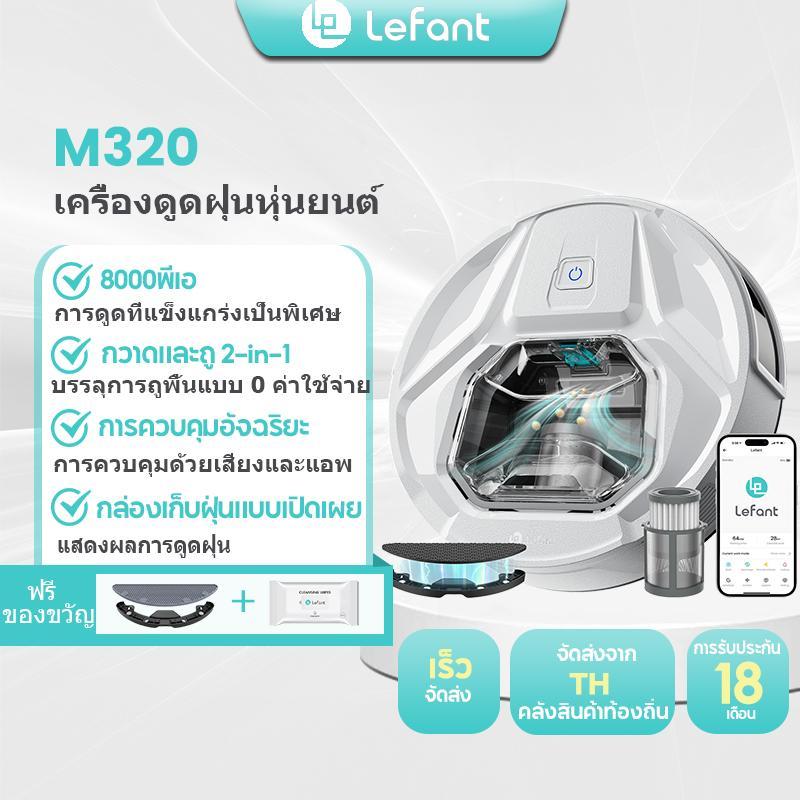 Lefant M320 Robot Vacuum หุ่นยนต์ดูดฝุ่น 8000Pa เครื่องดูดฝุ่นหุ่นยนต์ ...