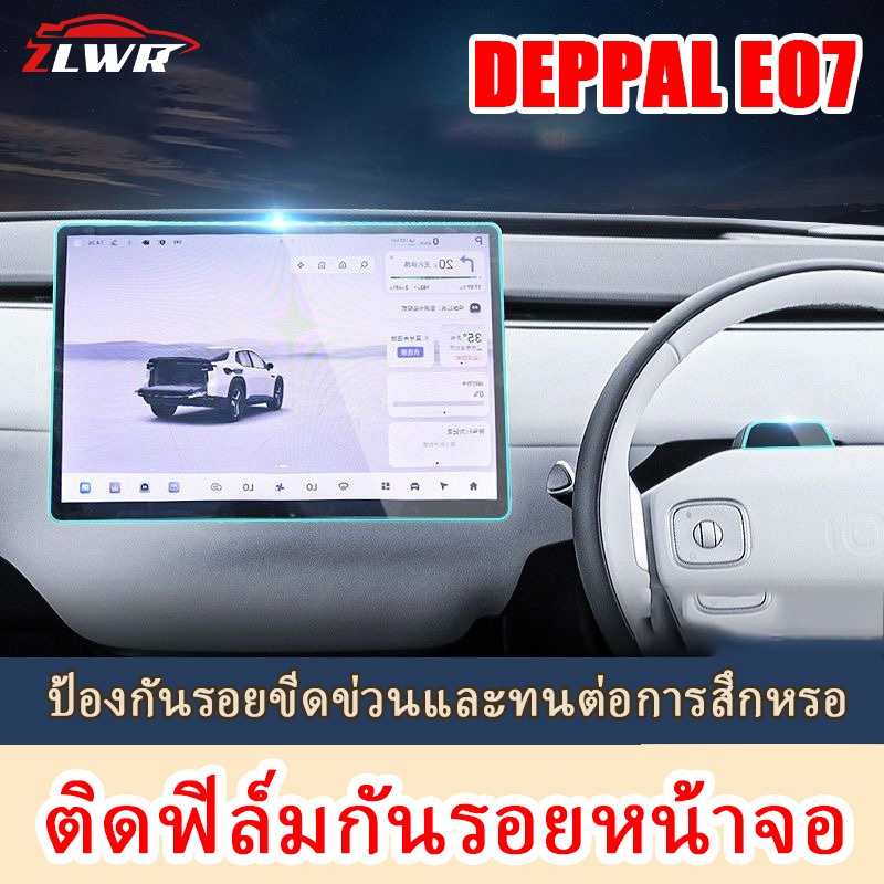 ZLWR deepal e07 นำทางฟิล์มกันรอยรถ Central Control ฟิล์มหน้าจอจอแสดงผลแผงหน้าปัดภายในอุปกรณ์ ...