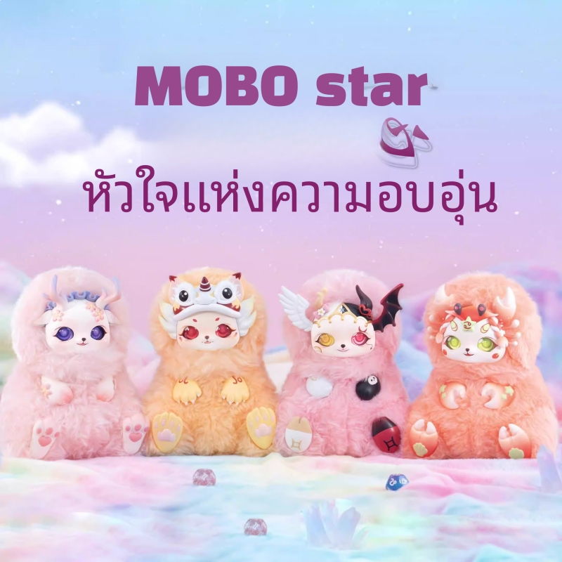 mobo star v3 กล่องตาบอด ซีรีส์กลุ่มดาวสิบสองดวง ตุ๊กตาตัวใหญ่ ของขวัญ ...