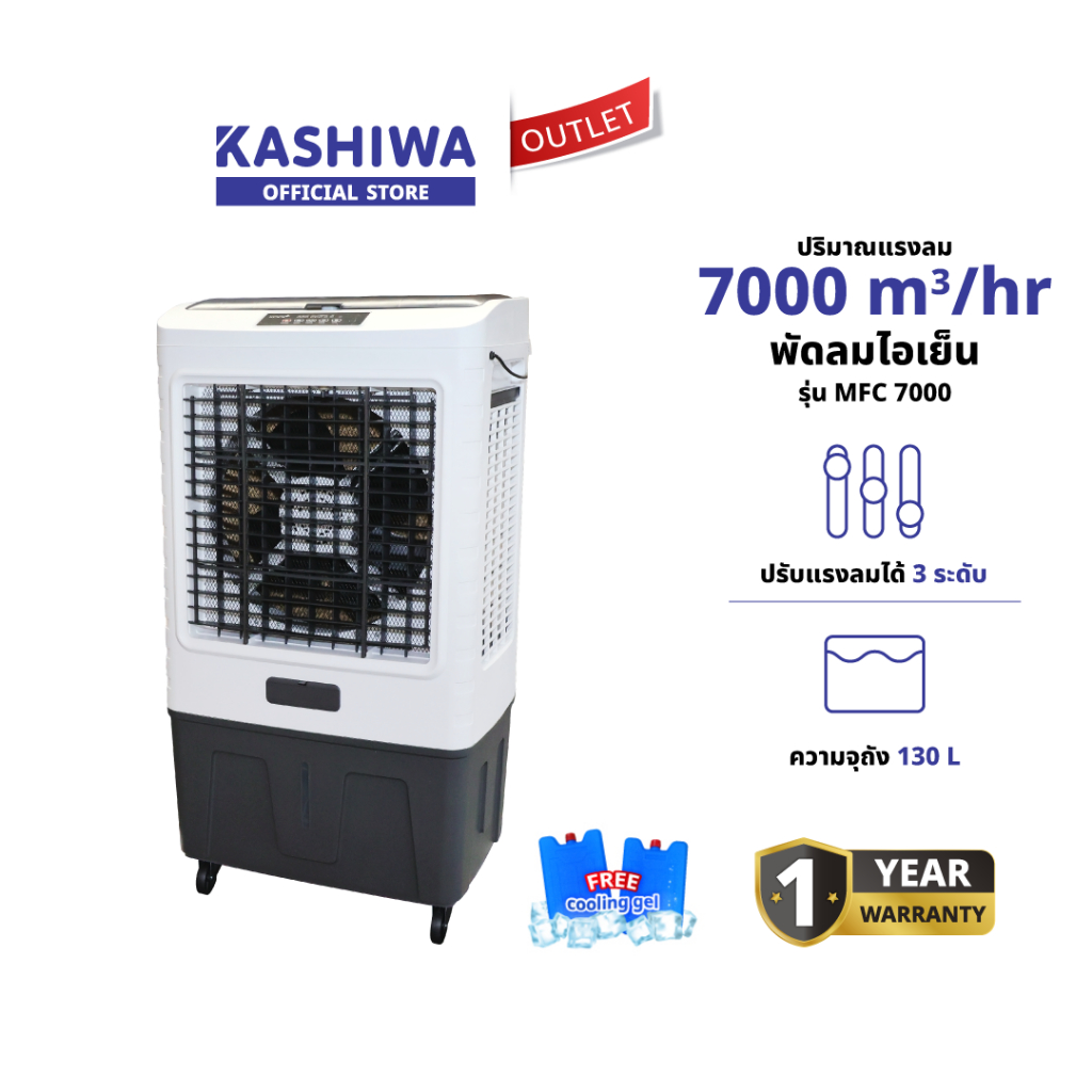 KASHIWA รุ่น MFC 7000 KOOL+ พัดลมไอเย็น new แถมฟรี cooling pack 2 ชิ้น ...