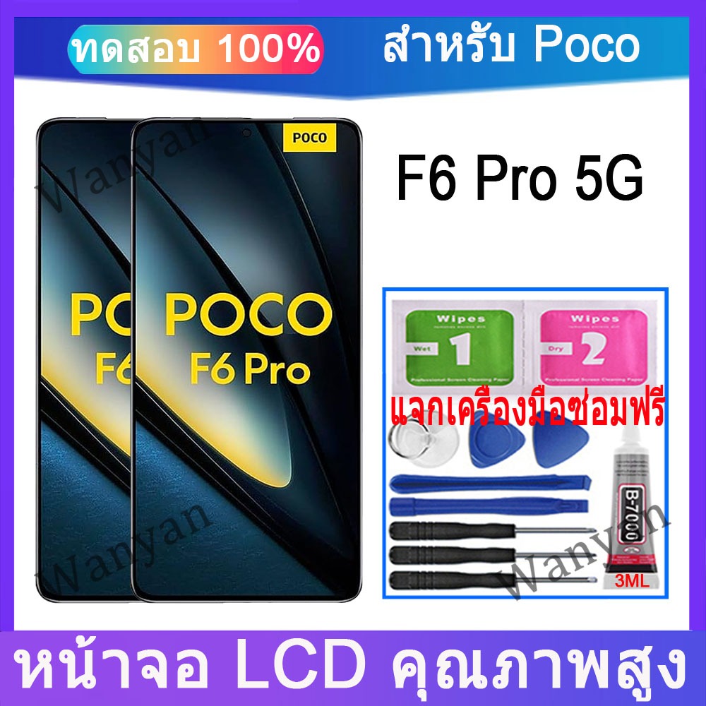 หน้าจอ LCD Poco F6 Pro 5G จอแสดงผล LCD หน้าจอสัมผัสพร้อมการเปลี่ยนเฟรม ...
