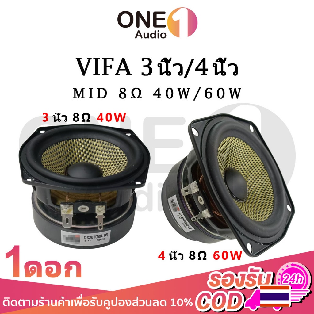 OneAudio VIFA 3นิ้ว 4นิ้ว 8Ω 40W 60W เสียงกลาง3นิ้ว ลำโพงเสียง4นิ้ว ดอก3นิ้ว กลาง ดอกเสียงกลาง ...