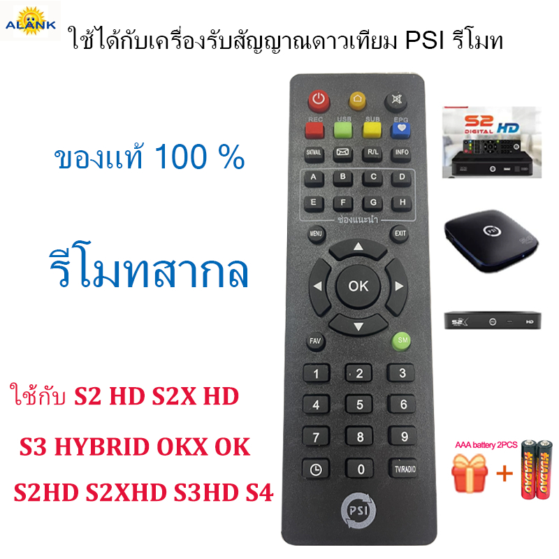 รีโมทสากล PSI รีโมท รีโมทกล่องดาวเทียม ของแท้ (พร้อมแบตเตอรี่ 2 ชิ้น ...