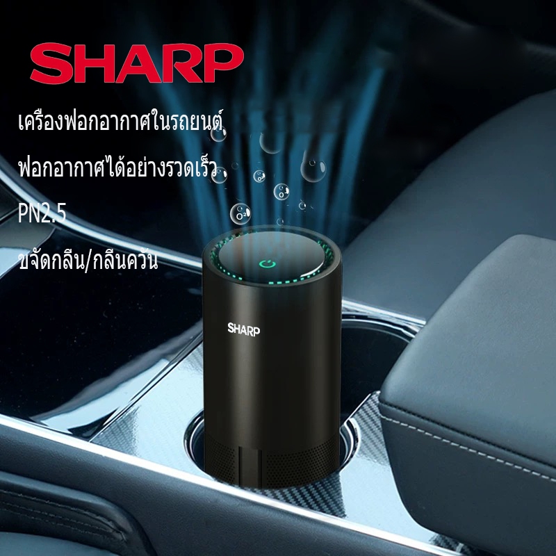 SHARP เครื่องฟอกอากาศ Air Purifier PM2.5 ไอออนลบ กำจัดกลิ่น ดับกลิ่น ควัน กลิ่น น้ำมันหอมระเหย ...