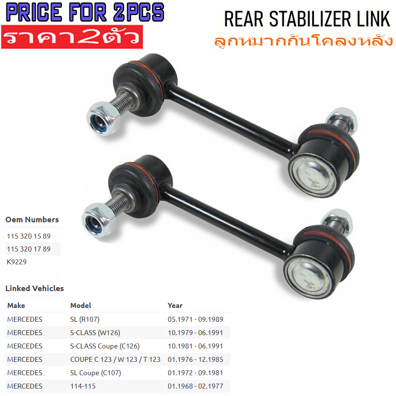 (2pcs)ลูกหมากกันโคลงหลัง Benz W123 W126 / 240D 300D 230E 280E 280SE ...