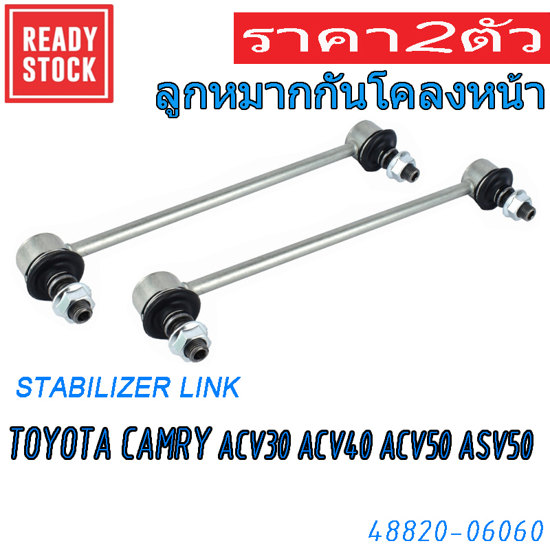 (2pcs)ลูกหมากกันโคลงหน้า Toyota Camry ACV40 ACV41 ปี06-13 ACV50 ACV51 ...