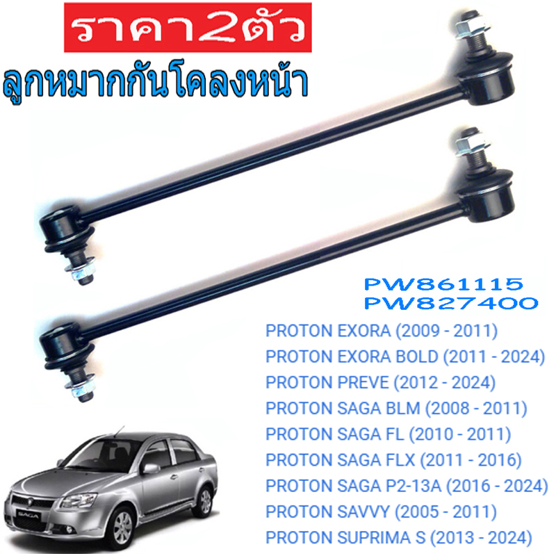 (2pcs)ลูกหมากกันโคลงหน้า PROTON Exora Savvy Saga Preve PW827400 ...