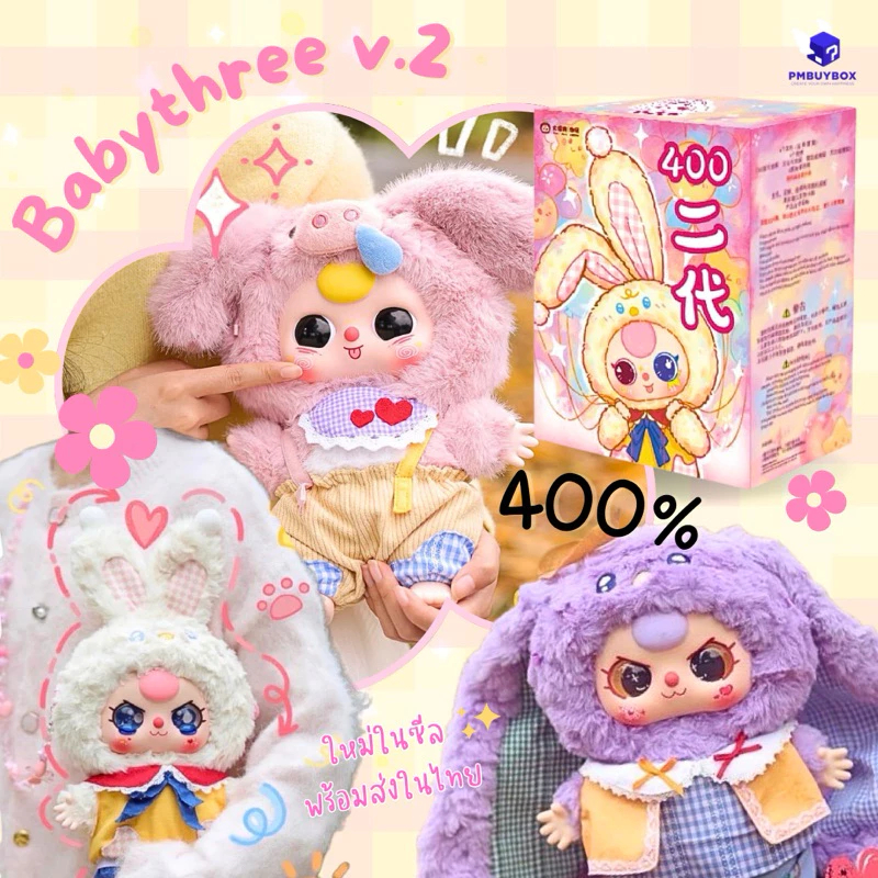 baby three 400% v2 เลือกตัว ตุ๊กตาตัวใหญ่ ฉบับนักสะสม ตุ๊กตา กล่องตาบอด ...