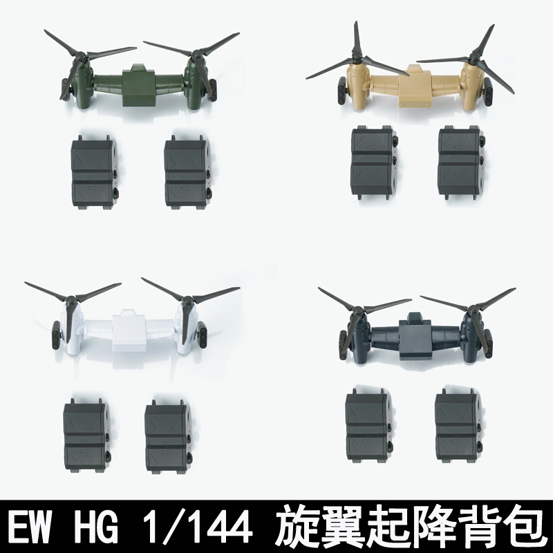 Ew HG 1/144 RGM-79S Rotary takeoff และ landing backpack แพคเกจอุปกรณ์ ...