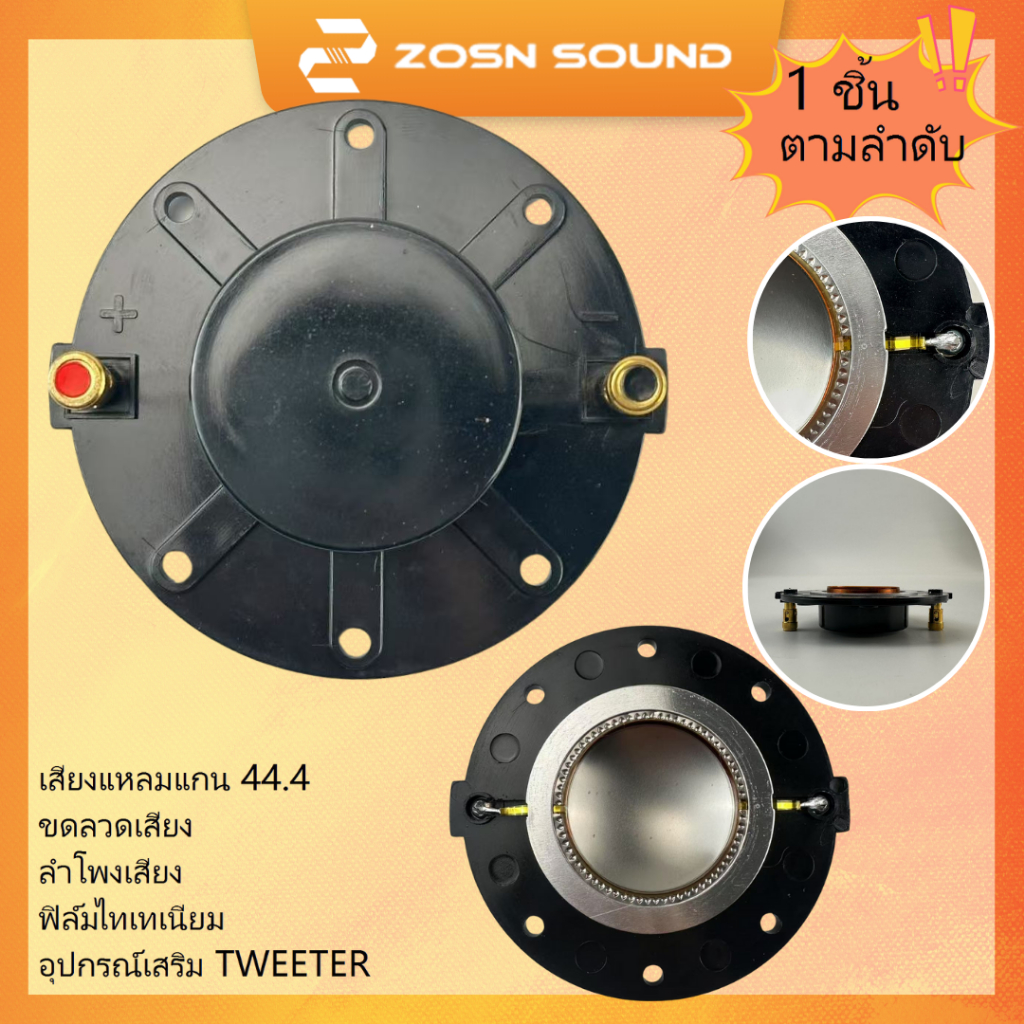 [ZS]44.4mm วอยซ์เสียงแหลม วอยซ์ลำโพง 444 ขดลวด วอยซ์แหลม ไดรเวอร์ยูนิต ...