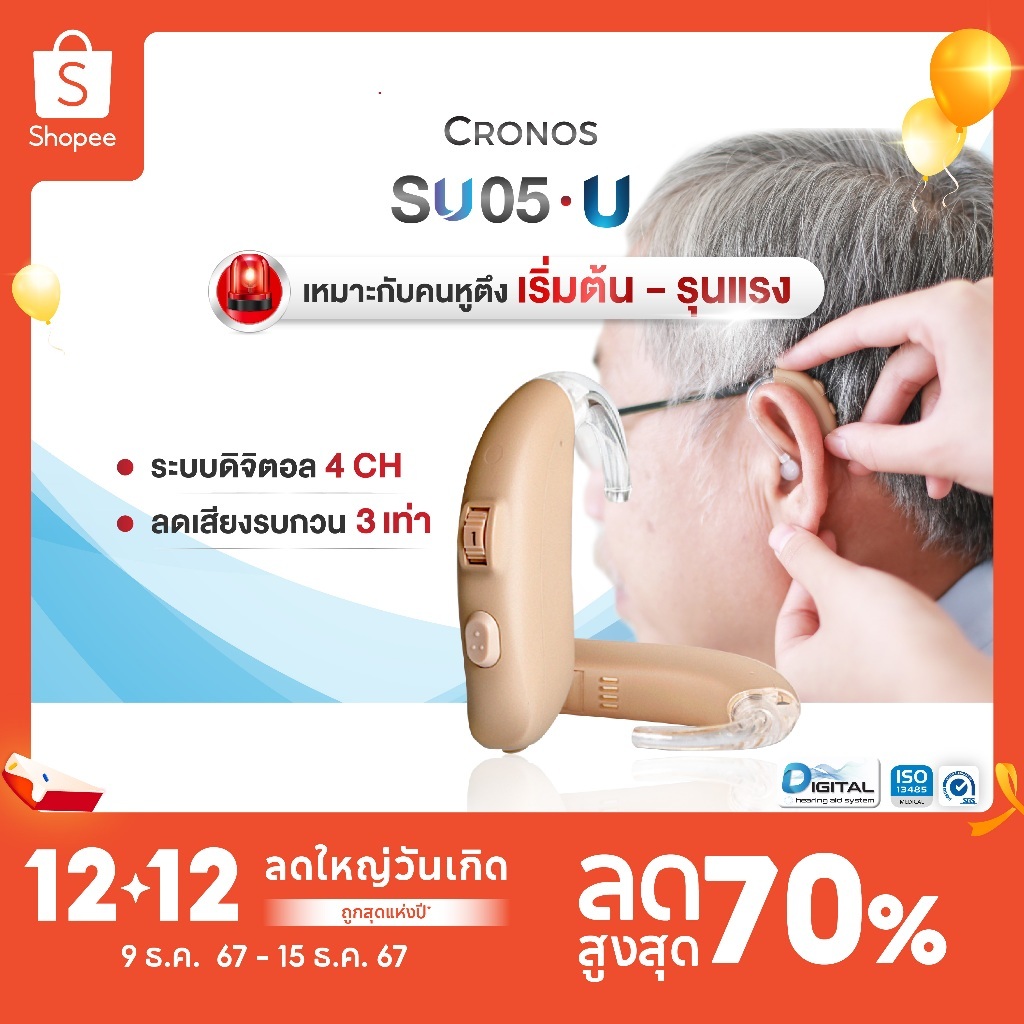 เครื่องช่วยฟัง ดิจิตอล CRONOS รุ่น SU05U รุ่นเสียงดังที่สุด เครื่องช่วยฟังขยายเสียง เครื่องช่วย ...