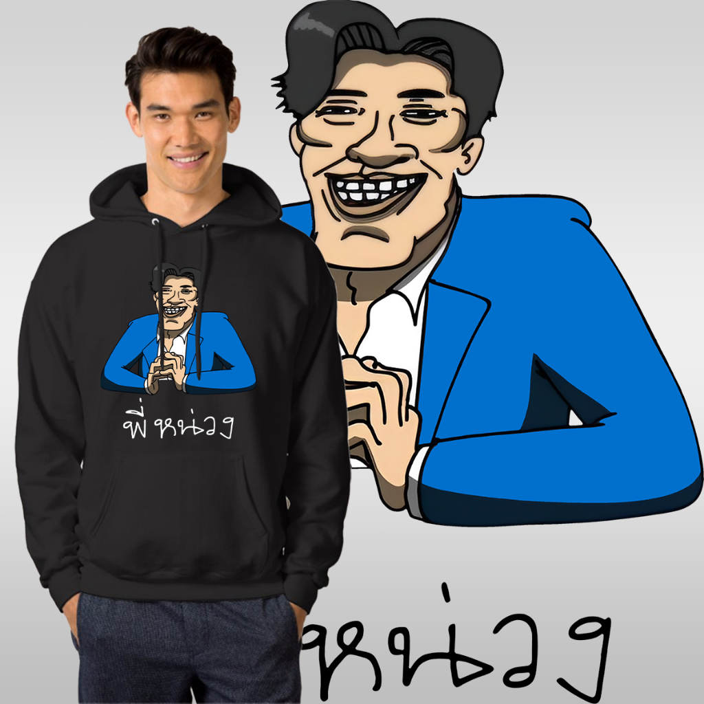 เสื้อฮู้ดแขนยาวอ“พี่หน่วง” LYO x PASULOL ผ้าCotton 100% ใส่สบาย ไม่หด ไม่ย้ | Shopee Thailand