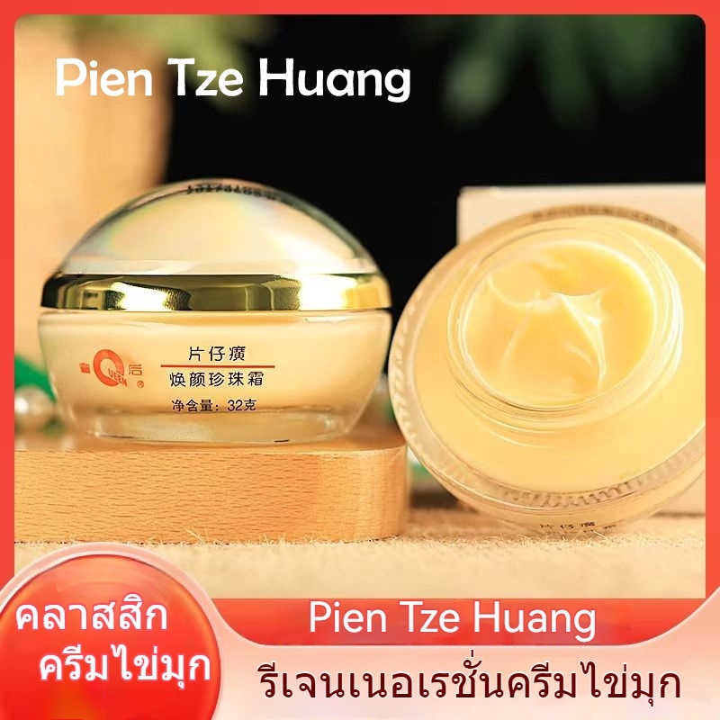 Pien Tze Huang Queen Rejuvenating Moisturizer Pearl Cream 32g แบรนด์ ...
