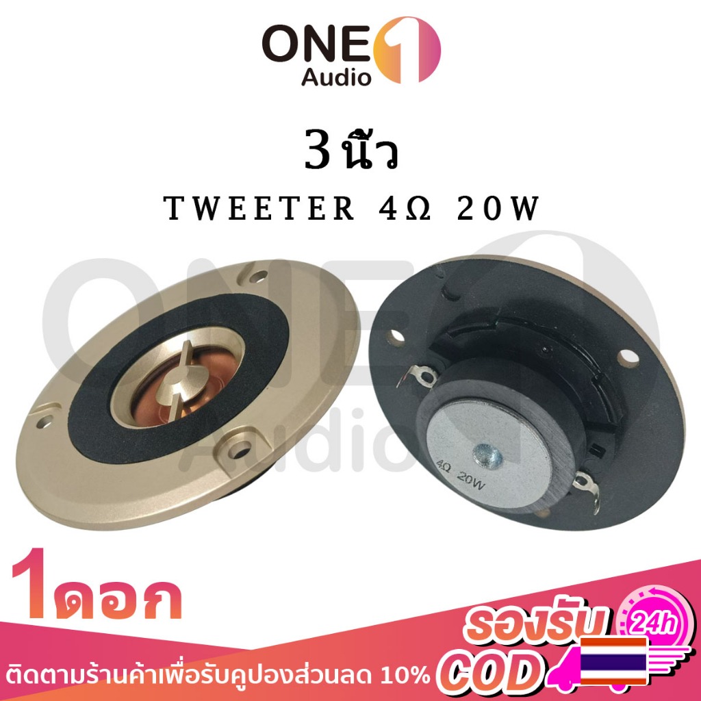 OneAudio 3 นิ้ว แหลม 4Ω 20W ทอง เสียงแหลมHK ดอกแหลม3นิ้ว Tweeter แหลม3นิ้ว hk เสียงแหลม4Ω ลำโพง ...