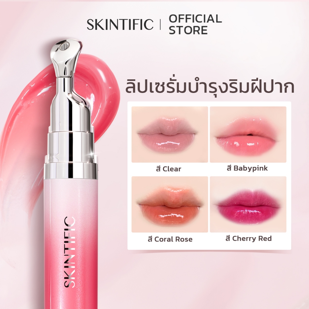 SKINTIFIC Nourishing lip serum วัน 14 ลิป ลิปสติก ลิป ออยล์ ช่วยให้ริม ...