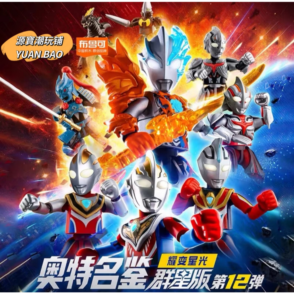 Bruke Ultraman Building Blocks Stars Edition รุ่นที่12เปลี่ยนแสงดาว ...