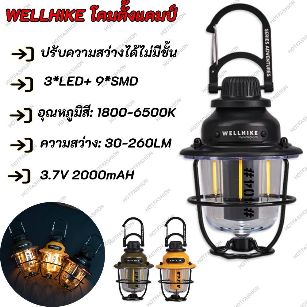 🚚จัดส่งในกรุงเทพฯ🚚WELLHIKE โคมตั้งแคมป์ LED แบบวินเทจ ปรับความสว่างได้ไม่มีขั้น ใช้งานเดินป่า-ตก ...