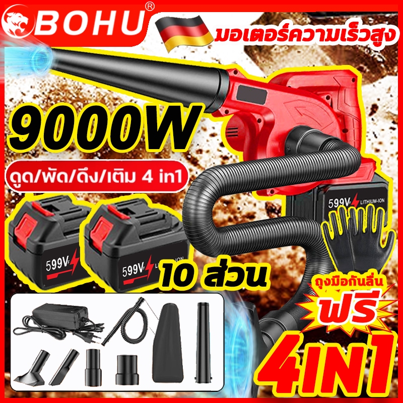 BOHU เครื่องเป่าลมไร้สาย 9000W ฟรีถุงเก็บฝุ่น 2in1(เป่าลม-ดูดฝุ่น) รุ่น ...