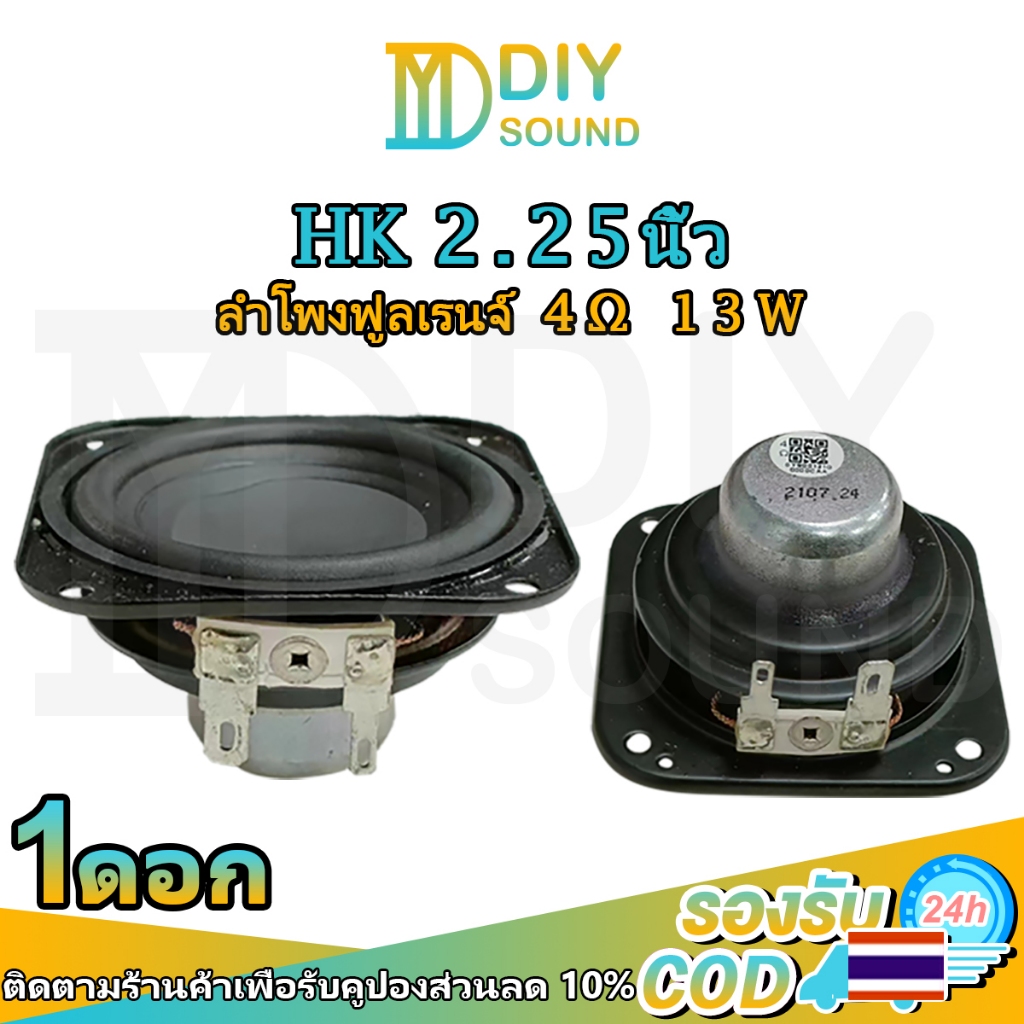 DIYsound HK bass 2.25นิ้ว 13W ซับวูฟเฟอร์2.25นิ้ว ลำโพงฟูลเรนจ์ 2นิ้ว ...