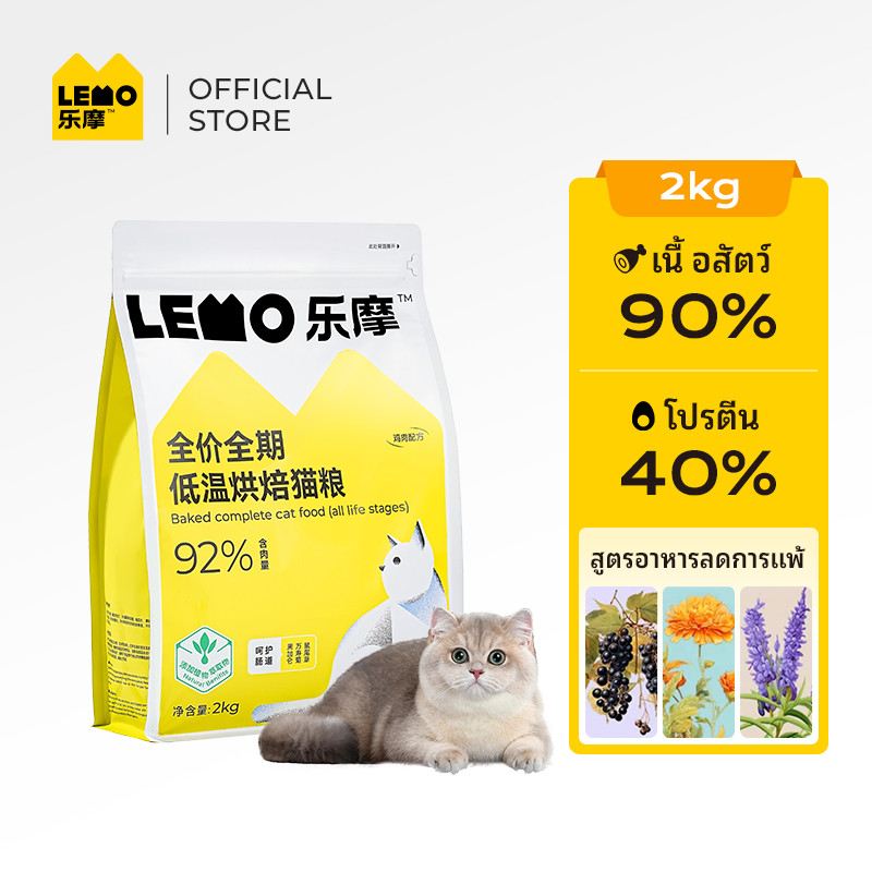 LEMO(2kg)อาหารแมว Grain Free มีเนื้อถึง 92% โปรตีน 40% สำหรับแมวทุกช่ว ...