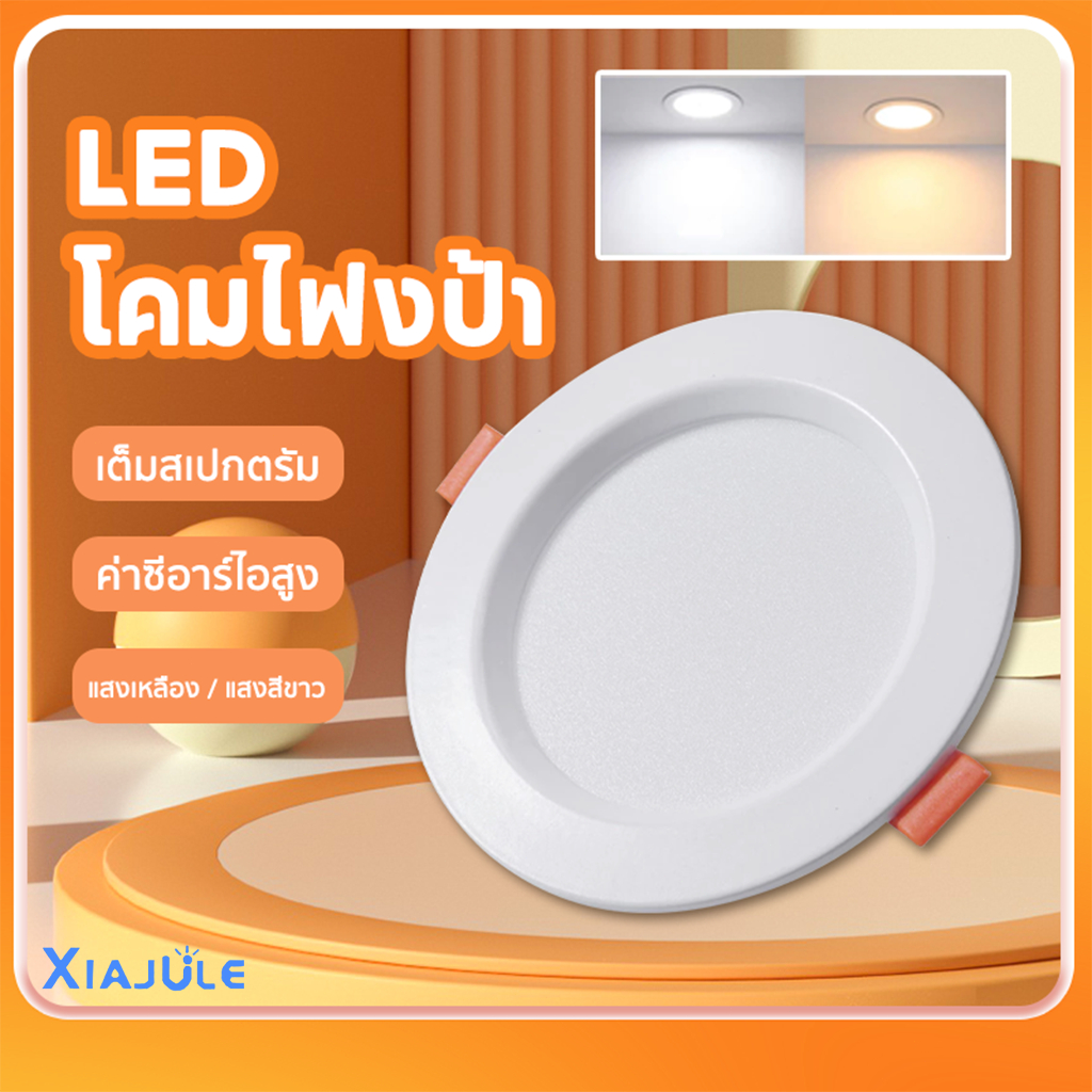 O ดาวน์ไลท์ ไฟหลุม ฝังฝ้า กลม LED9w 12w 18w downlight | Shopee Thailand