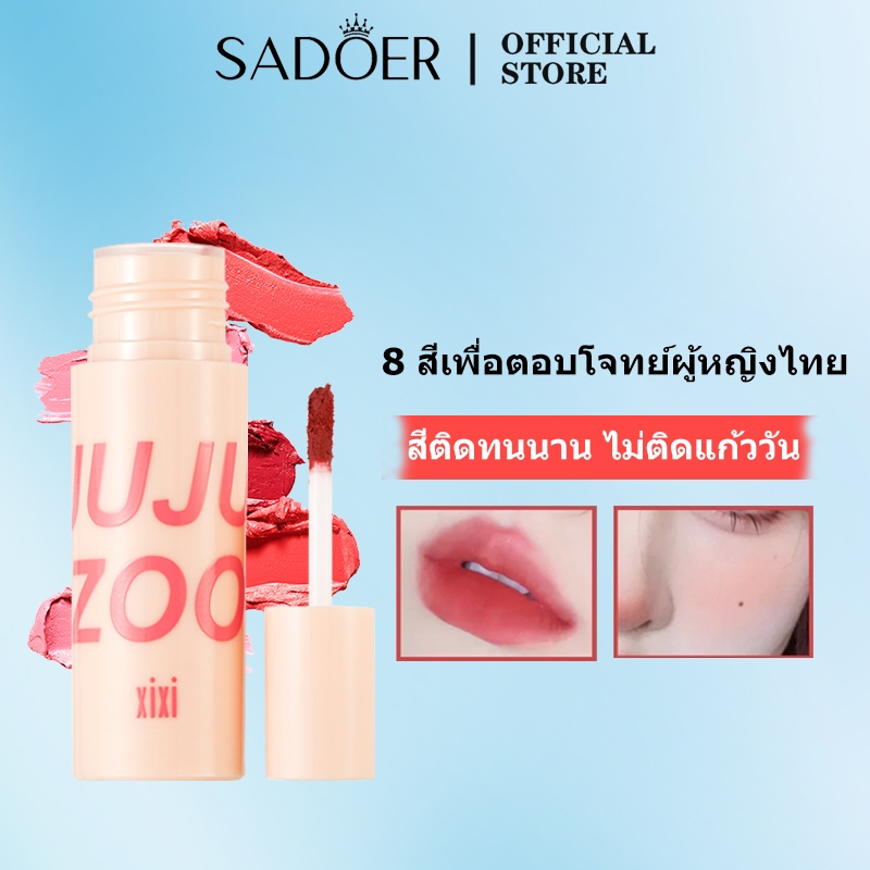 SADOER ลิปมูส เนื้อแมตต์กํามะหยี่ นุ่มเนียน ไม่จางหาย ไม่ติดถ้วย สีสันสดใส ทนนาน หลายสีให้เลือก ...