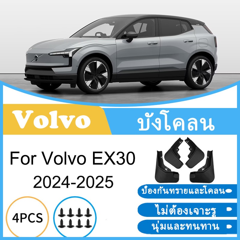 บังโคลน Volvo EX30 XC30 EV 2024 2025 ยางกันโคลน ยางกันขี้โคลน อุปกรณ์ ...