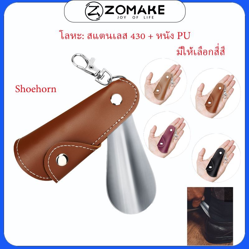 Zomake โลหะ PU หนัง Shoehorn 9 ซม.พร้อม Travel Shoehorn Helper ผู้ชายผู้หญิง-เด็ก Assistive ...