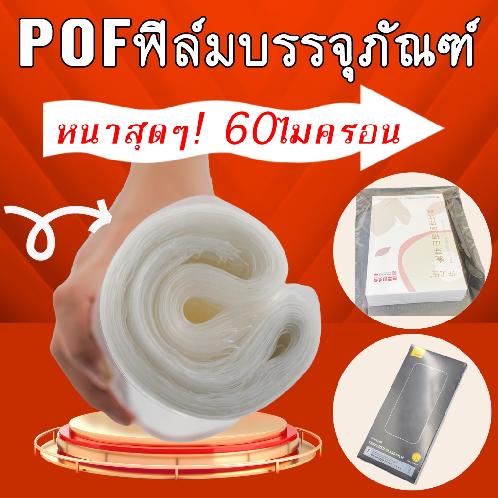 ฟิล์มหดPOFถุงแก้วใส60ไมครอน2ชั้น|ห่อกล่องโทรศัพท์/อนิเมะ|งานห่อชา ...