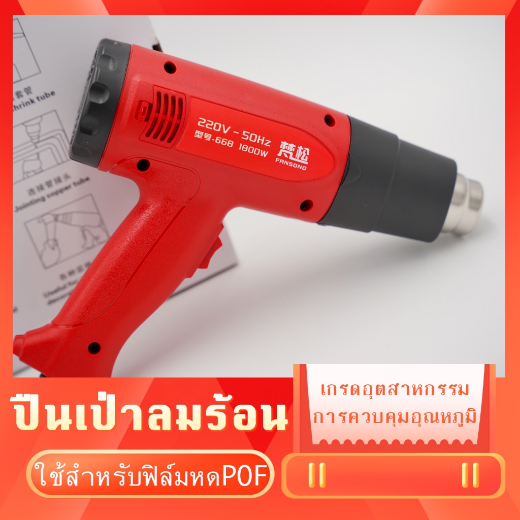 ปืนลมร้อนอุตสาหกรรม 1800W ปรับอุณหคม POF/ฟิล์มหด/ถุงหด [2ระดับลม+จอ ...