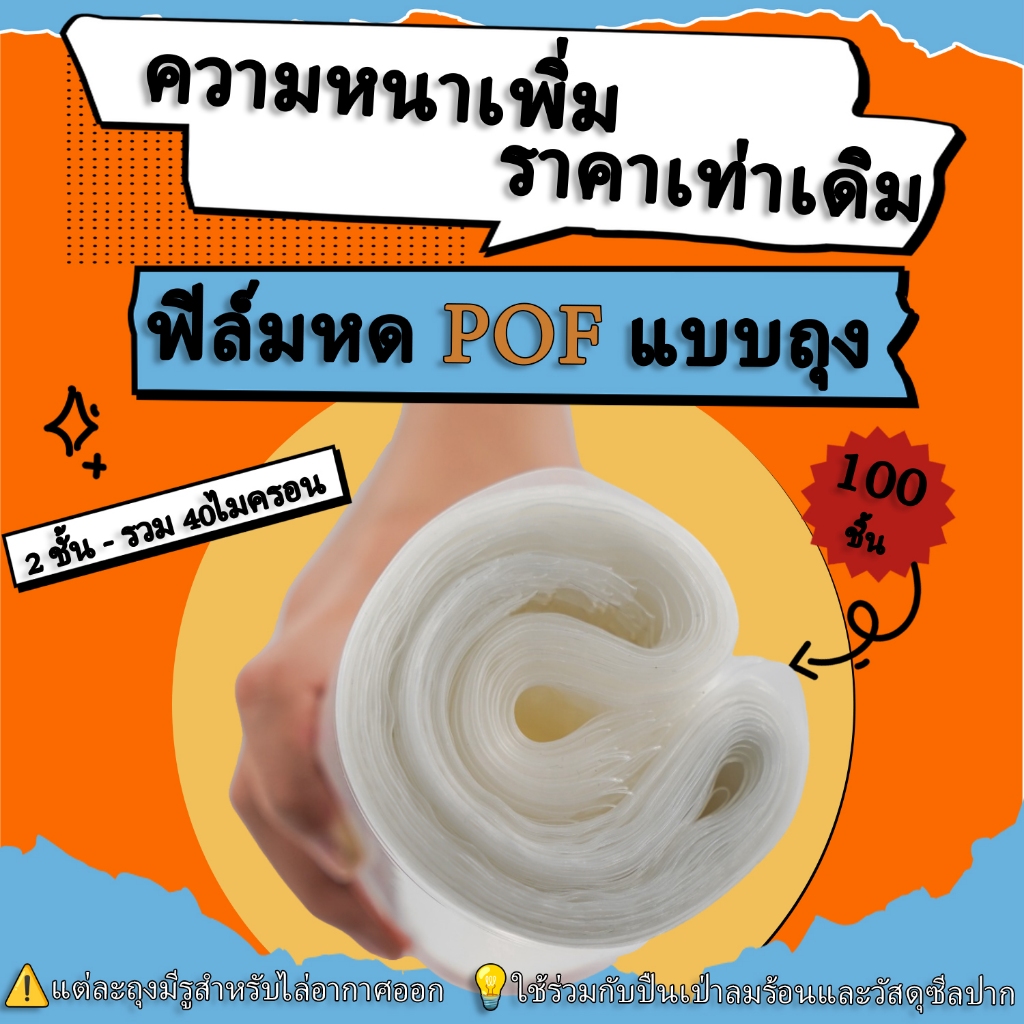 ฟิล์มห่อสินค้า POF Shrink Film ฟิล์มหด60ไมครอน (100 ชิ้น)ล้อมรอบ ...