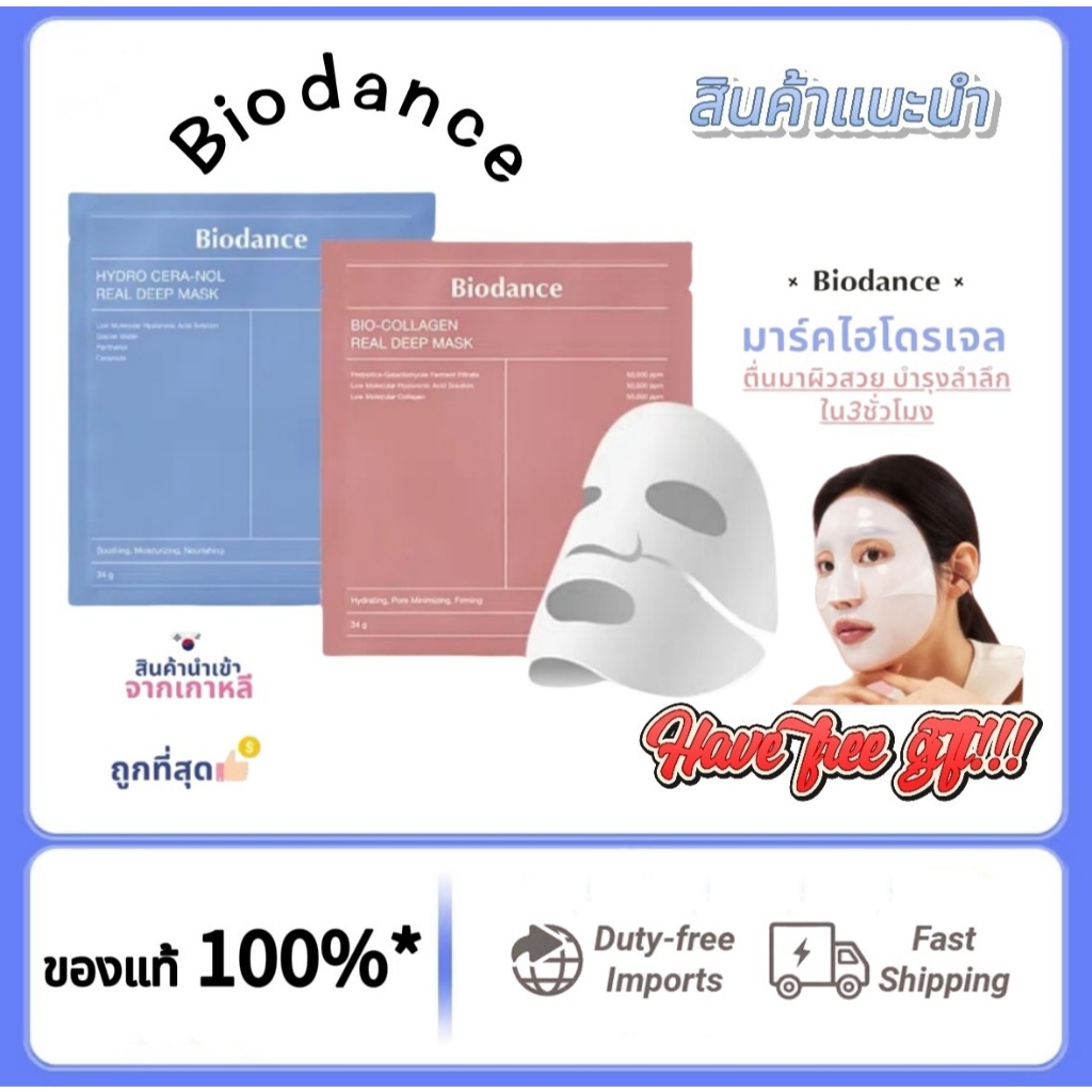 🔥แท้100% 🔥Biodance Real Deep Mask 4ea (Bio Collagen/Deep Moisturizing) | Shopee Thailand