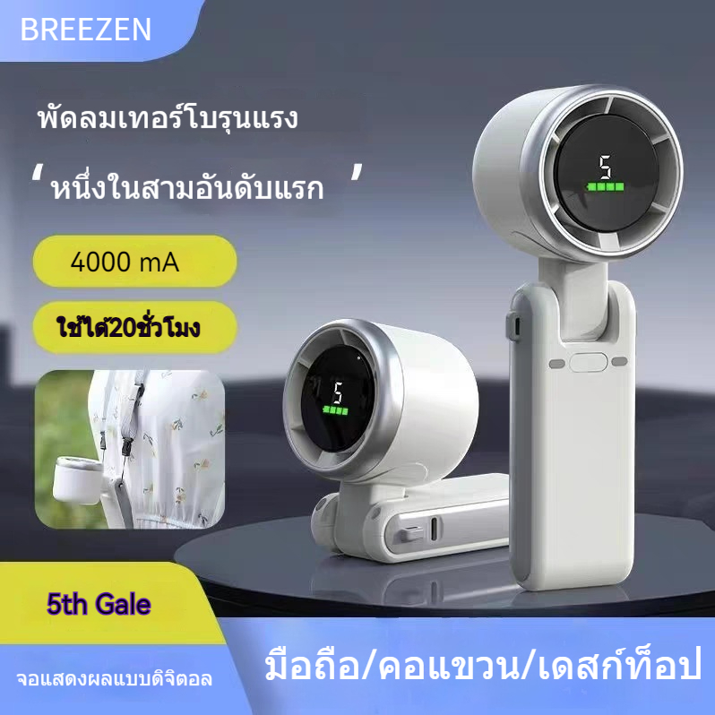 Breezen พัดลมพกพา turbo พัดลมเทอร์โบ พลังระบายความร้อน 3-in-1 พร้อมความ ...