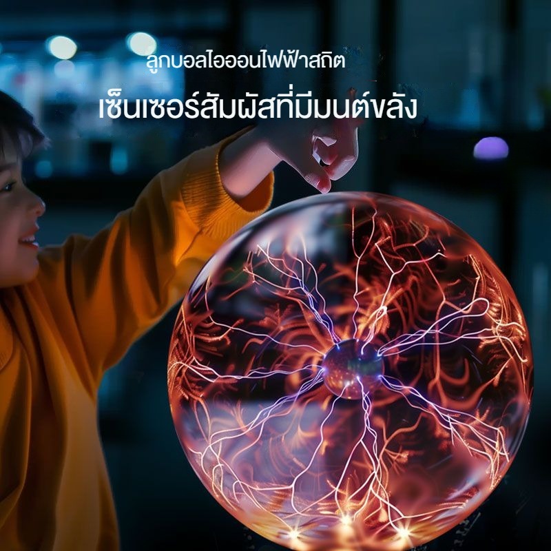 Magic Plasma Ball ลูกบอลไฟฟ้าสถิต Glow Ball Magic Lightning Ball ลูกบอล ...