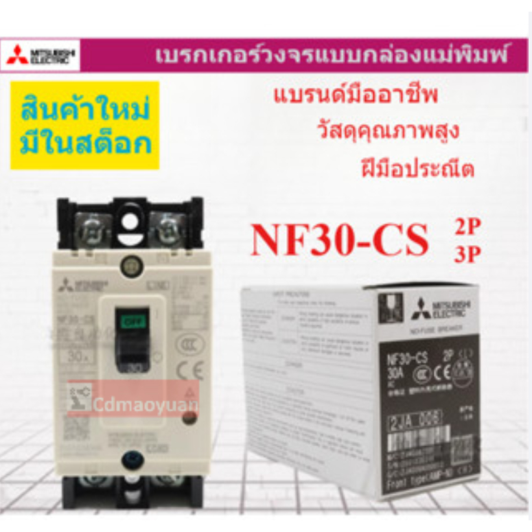 Mitsubishi Plastic Shell Circuit Breaker Air Switch NF30-CS 2P 3P 5A 10A 15A 20A 30A | Shopee ...