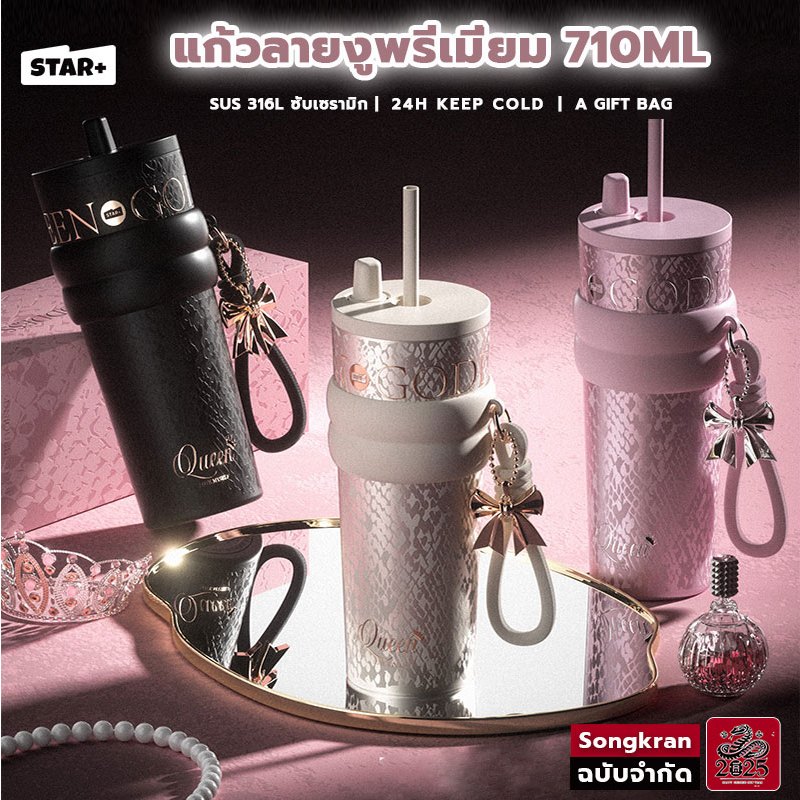 แถมฟรี!ที่รองแก้วรูปเต่า Star+ 🐍แก้วลายงูพรีเมี่ยม710ml แก้วเก็บความเย็น เคลือบเซรามิก316Lชุด ...