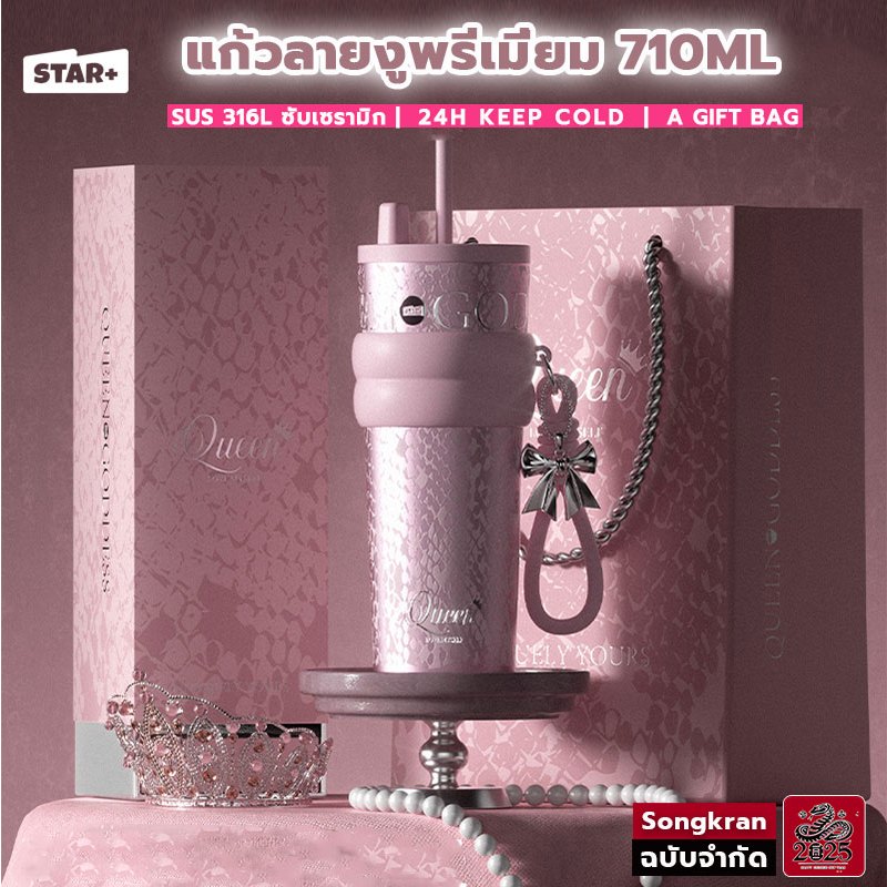 NEW Star+ แก้วเก็บความเย็น แก้วลายงูพรีเมี่ยม710ml 316L เคลือบเซรามิก เทพธิดาคัพชุดของขวัญ มา ...