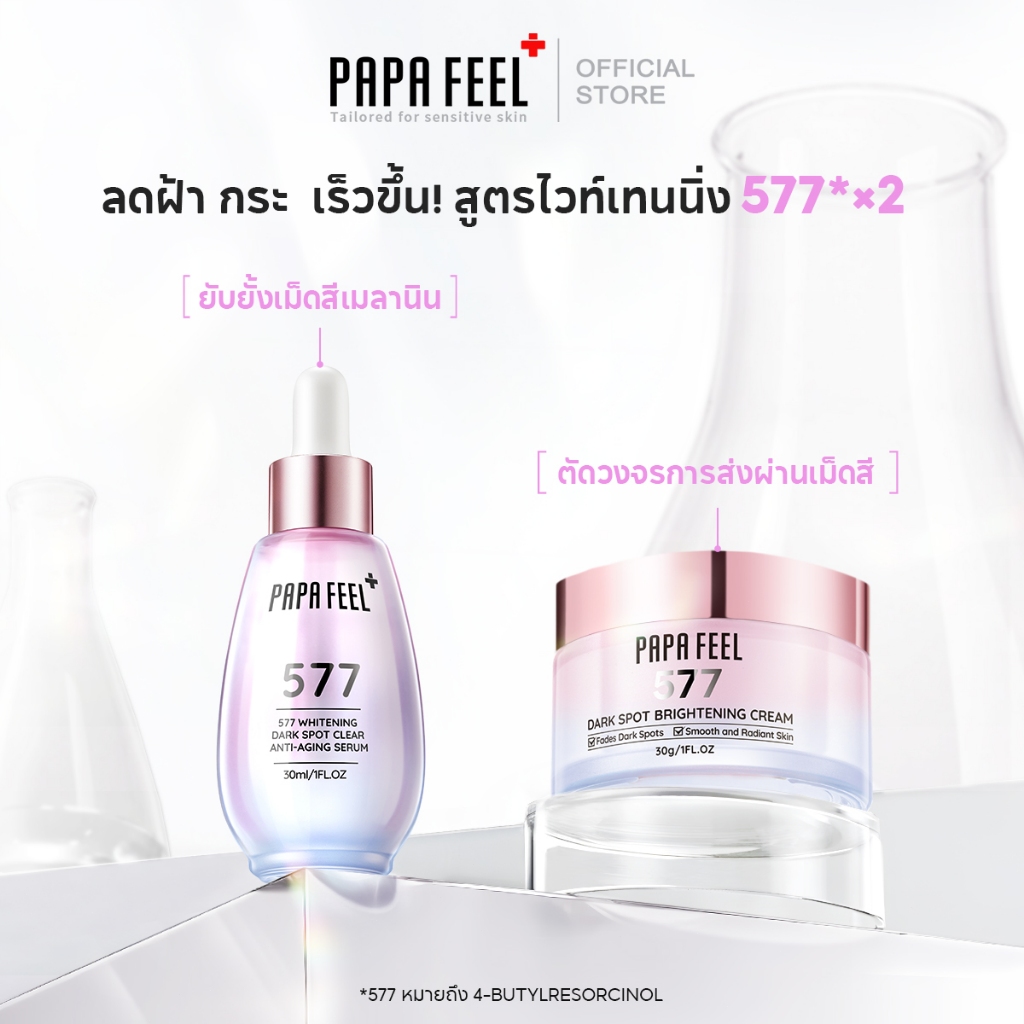 PAPA FEEL【Dark Spot Bright 2pcs 】577 ครีมลดฝ้า กระ ฝ้า ไวท์เทนนิ่ง 30g ...