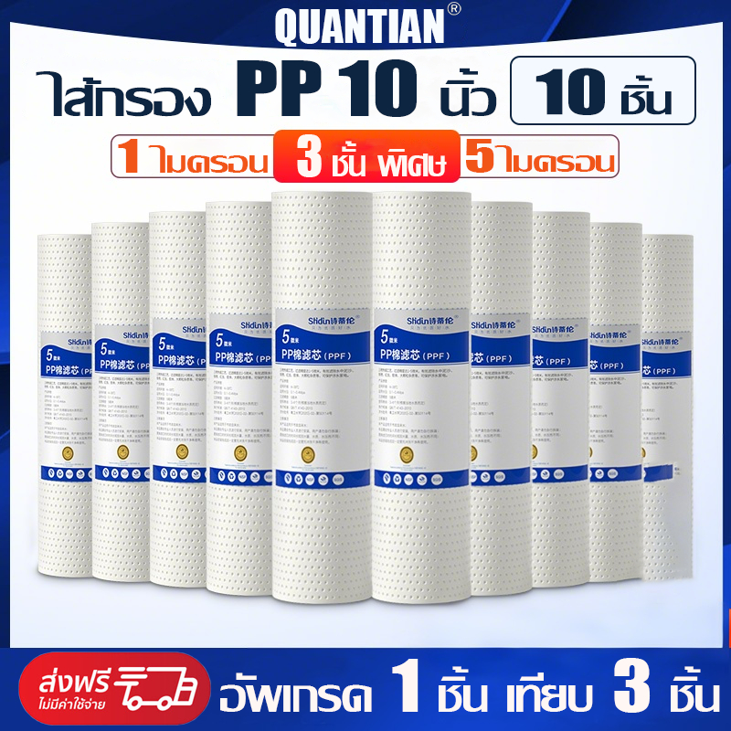 QUANTIAN ไส้กรอง PP ไส้กรองหยาบ 10นิ้ว ใส้กรองน้ำ 10 นิ้ว ไส้กรองหยาบ ...