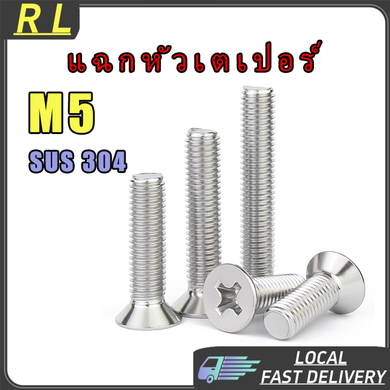 [RL] M5 น็อต สกรู หัวเตเปอร์ แฉก F+ สแตนเลส 304 เกลียวมิล หยาบ GB819 Flat Head Phillip Machine ...