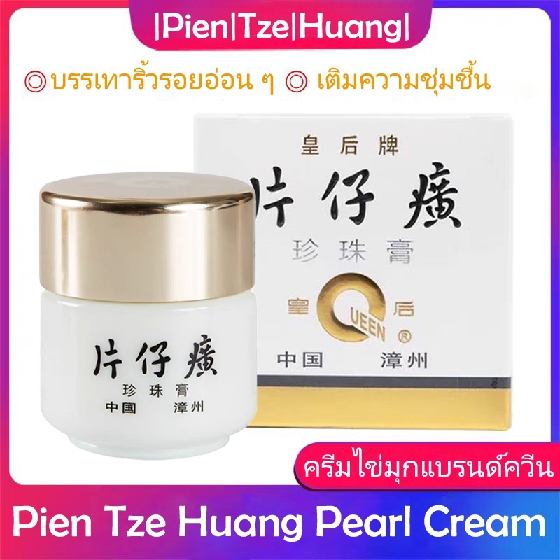Pien Tze Huang แบรนด์ควีน ครีมไข่มุก (ครีมทาหน้า) 20g Queen Whitening ...