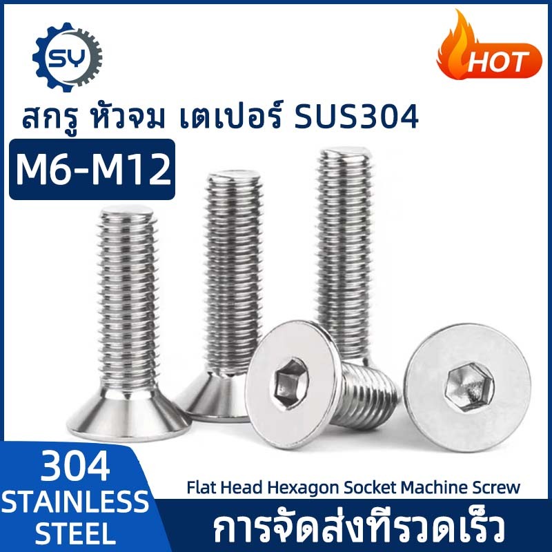 【Senyan】น็อต สกรู หัวจม เตเปอร์ สแตนเลส 304 เกลียวมิล หยาบ M6 M8 M10 M12 / Flat Head Hexagon ...