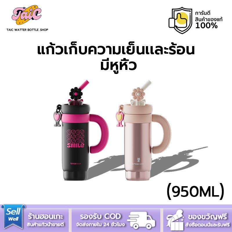 COCOSMILEแก้วเก็บความเย็นมีหูหิ้ว แก้วเยติ ความจุขนาดใหญ่ 950ML 316L สแตนเลส ความเย็นได้นาน ...