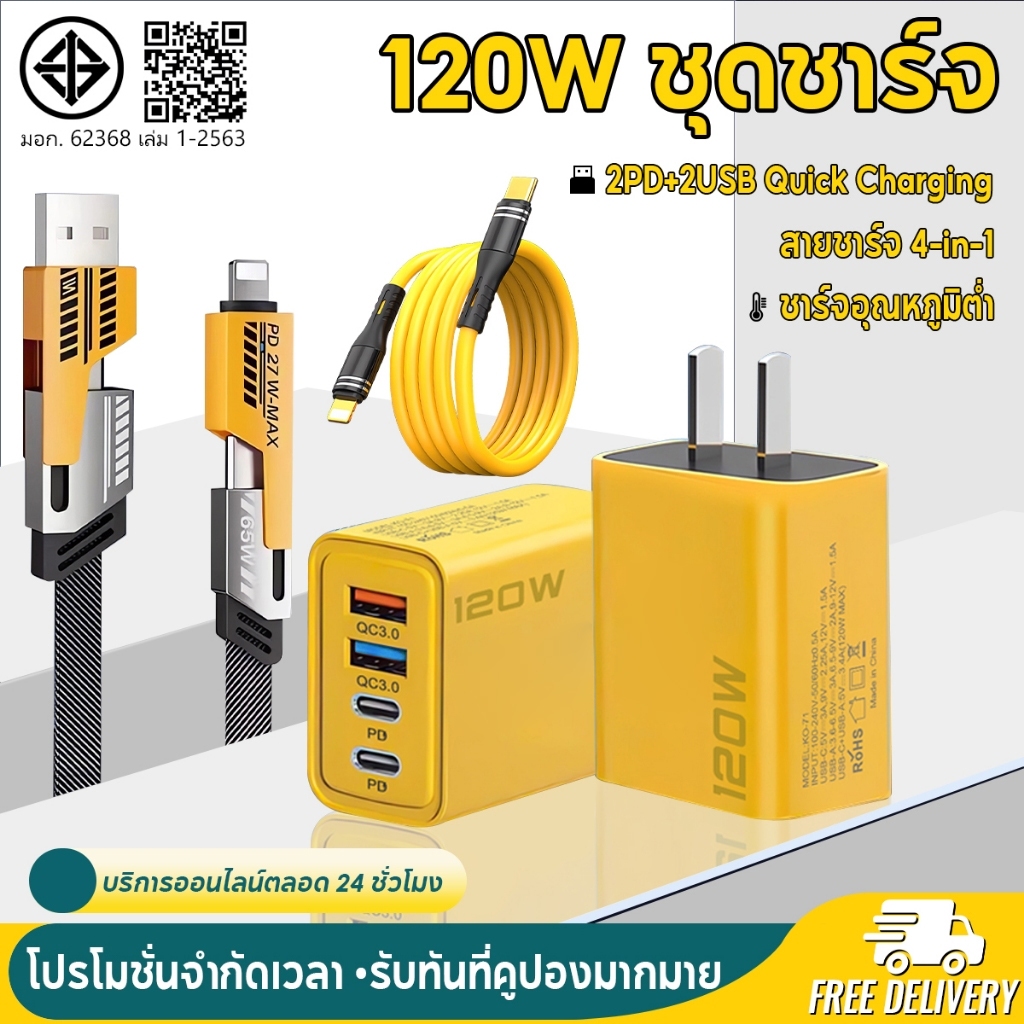 [ รับประกัน 1 ปี ] 120W ชุดชาร์จเร็ว PD หัวชาร์จ+สายชาร์จ QC 3.0 Quick charging 2PD + 2USB ...